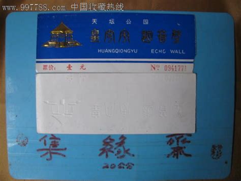 天坛公园 价格1元 Se12288770 旅游景点门票 零售 7788收藏收藏热线