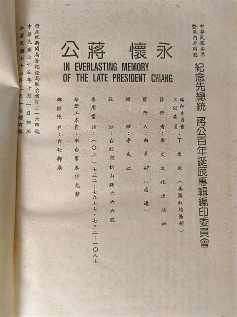 舊書專輯 永懷蔣公 李登輝風範 三民主義專輯 陳玄夫題 內頁向多耐題字 精裝書永懷 風範 專輯100起 4 21晚上九點起結標