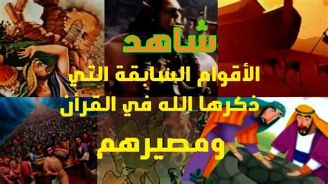 شاهد الأقوام السابقة التي ذكرت في القرآن الكريم Youtube