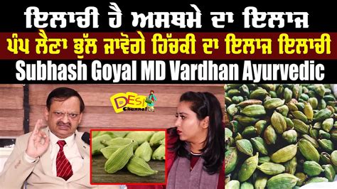 Health Benefits Of Elachi Subhash Goyal Asthma Problem Asthma Treatment Health Tips Youtube