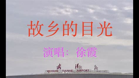 故乡的目光 徐霞演唱 故乡的目光 徐霞 YouTube