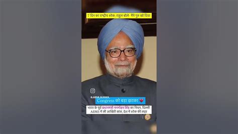Manmohan Singh Ka Nidhan Youtube