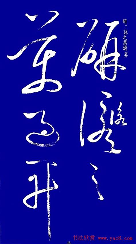 启功草书字帖欣赏黄庭内景经 第4页 草书字帖 书法欣赏
