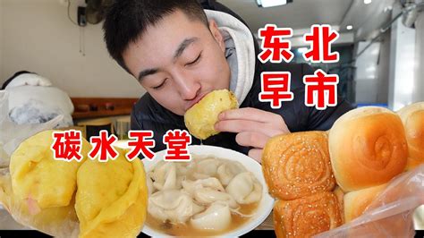 东北早市！碳水天堂！看啥想吃啥！30元的幸福！【吃不饱的闯闯】 Youtube