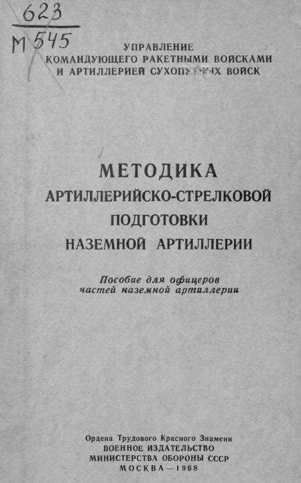 Залыгин Е.Н. Методика артиллерийско-стрелковой подготовки наземной ...
