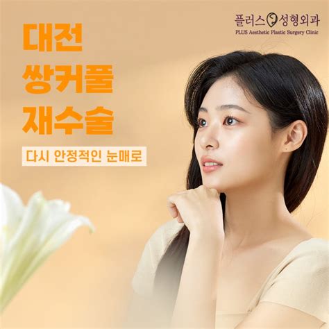 대전쌍꺼풀재수술 다시 안정적인 눈매로 네이버 블로그