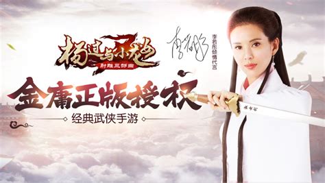 《射雕三部曲之杨过与小龙女》姑姑李若彤代言手游 Gameres游资网