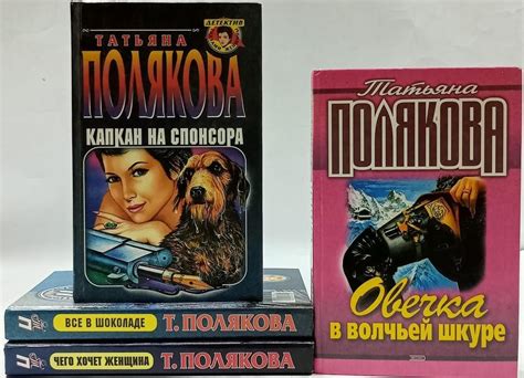 Татьяна Полякова Серия Детектив глазами женщины Комплект из 4 книг Полякова Татьяна