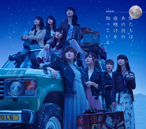 Akb48 Bokutachi Wa Ano Hi No Yoake Wo Shitteiru 僕たちは、あの日の夜明けを知っている