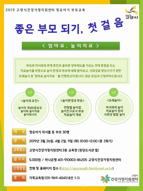고양시건강가정지원센터 2019년 부모교육 드디어 시작합니다 놀이치료를 통해 자녀와의 상호작용 및 관계증진을 높이고 부모의 올바른 양육태도를 기를 수 있도록 해요
