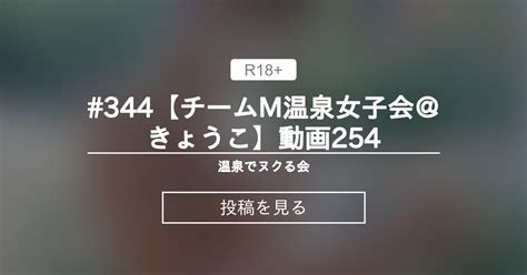【貸切露天風呂】 344【チームm温泉女子会＠きょうこ】動画254 温泉でヌクる会 チームm♡温泉女子会公式 の投稿｜ファンティア