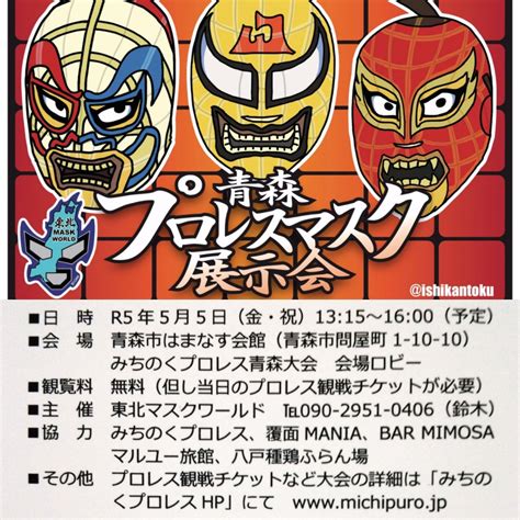関口光太郎 Kotaro Sekiguchi On Twitter みちのくプロレス様 5月5日青森・青森市はまなす会館大会「東北マスク