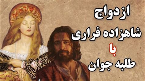 داستان شاهزاده فراری ‌وازدواج با طلبه جوان،داستان زیبا وشنیدنی Youtube