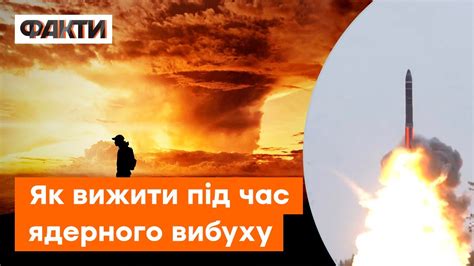 💥 Діяти потрібно не просто швидко а МИТТЄВО Як ВИЖИТИ під час ЯДЕРНОГО ВИБУХУ Youtube