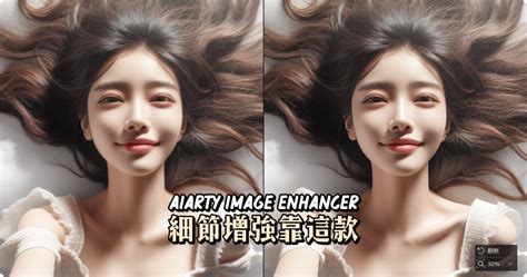 Aiarty Image Enhancer 2 5 7z（asuswebstorage空間下載） 哇哇3c日誌