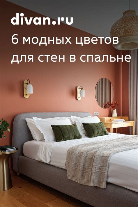 6 модных цветов для стен в спальне в 2025 г Спальня в стиле минимализм Красочная спальня