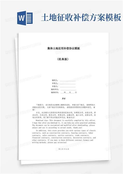 集体土地征用补偿协议word模板下载编号lkamdggl熊猫办公