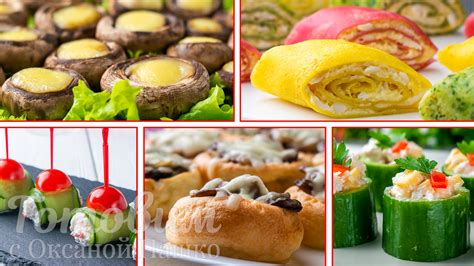 5 Легких Закусок для фуршета Пошаговый рецепт с фото