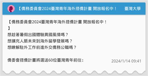 【僑務委員會2024臺灣青年海外搭僑計畫 開放報名中！】 臺灣大學板 Dcard