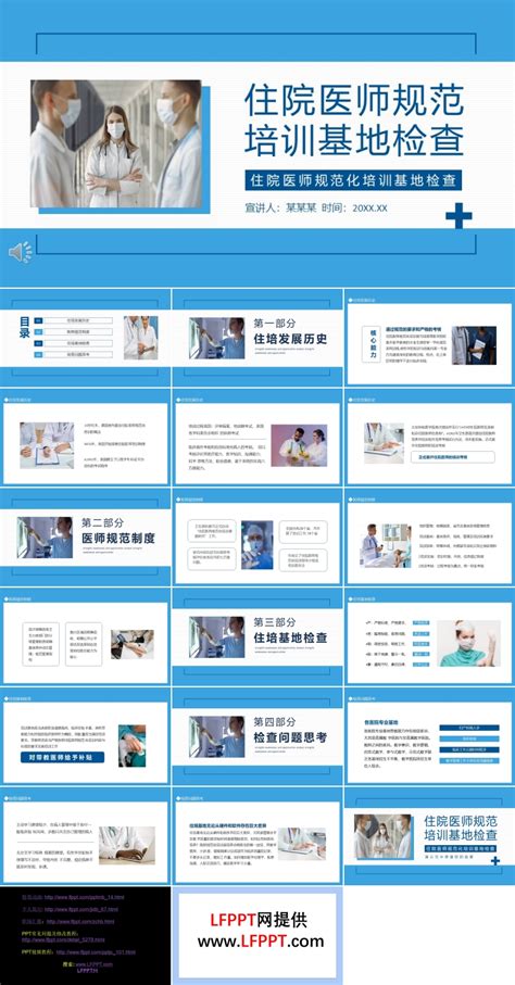 住院医师规范化培训基地检查动态ppt模板下载 Lfppt