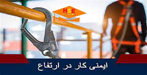 دوره ایمنی کار در ارتفاع آکادمی ایمنی و بهداشت صنعتی
