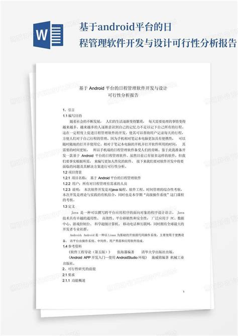 基于android平台的日程管理软件开发与设计可行性分析报告 Word模板下载 编号lbnjrrkj 熊猫办公