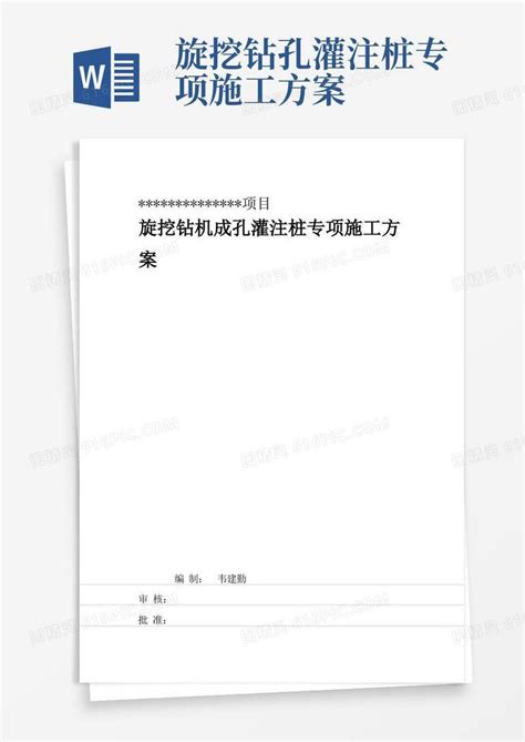 旋挖钻孔灌注桩专项施工方案word模板免费下载 编号1k3ak4xk2 图精灵