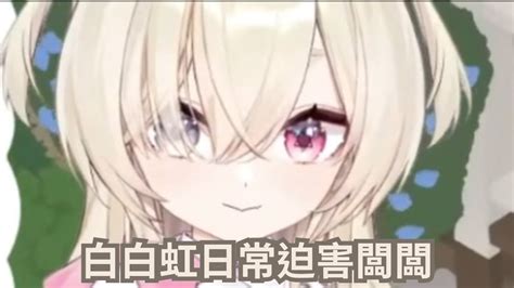白白虹日常迫害闆闆白白虹xxhacucoxx YouTube
