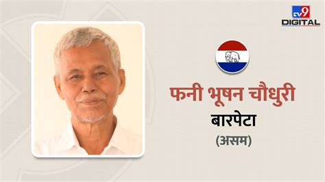 एजीपी के फनी भूषण चौधरी कौन हैं बारपेटा सीट से 6 3 लाख वोटों के अंतर