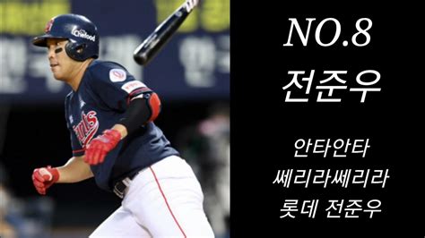 롯데자이언츠 전준우 응원가 Youtube