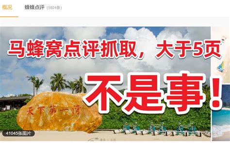 马蜂窝景点点评评论游记采集爬取，有5页的限制，一个小技巧解决它。哔哩哔哩bilibili