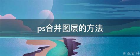 ps合并图层的方法 业百科