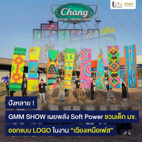 ปังหลาย Gmm Show เผยพลัง Soft Power ชวนเด็ก มข ออกแบบ Logo ในงาน “เฉียงเหนือเฟส