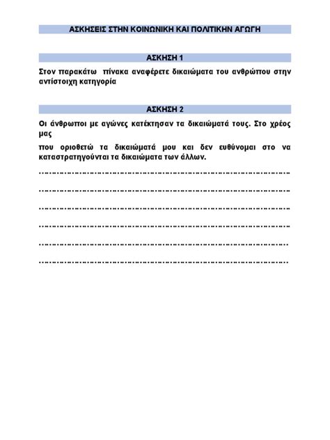 ΑΣΚΗΣΕΙΣ ΣΤΗΝ ΚΟΙΝΩΝΙΚΗ ΚΑΙ ΠΟΛΙΤΙΚΗ ΑΓΩΓΗ Pdf