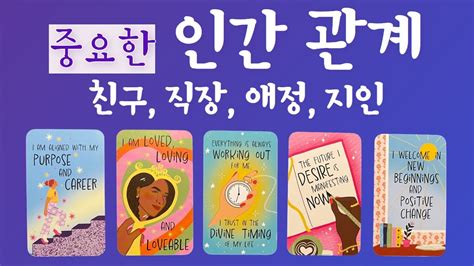 타로관계 중요한 인간 관계친구직장 동료애정지인사회 생활인연 Youtube