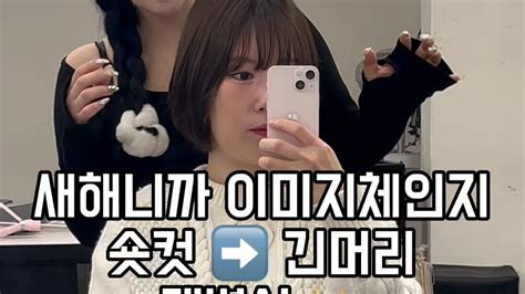 숏컷도 붙임머리 가능 ‼️ 네이버 Tv