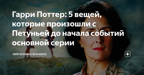 Гарри Поттер 5 вещей которые произошли с Петуньей до начала событий основной серии Мир