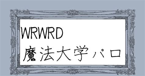Wrwrd D魔法大学パロ No1 Ciagredia √ 1のマンガ Wrwrd Pixiv