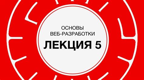 5 Веб разработка html css javascript Технострим смотреть видео онлайн в Моем Мире