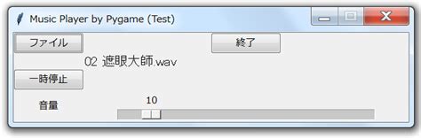 Pythonで音楽を再生したい pygame編 忘備ログ
