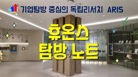 휴온스 기업탐방 리포트 2023년 다시 한번 역대 최대 매출을 기대한다 Youtube