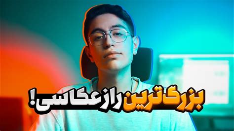 بزرگ ترین راز عکاسی بدون این عکاس نمیشی Youtube