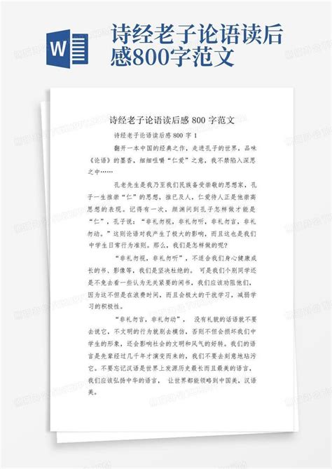 诗经老子论语读后感800字范文Word模板下载 编号qgojpnjd 熊猫办公