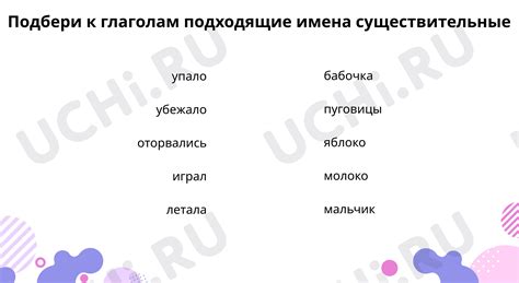 📈 Презентация №2 по теме “Подбери к глаголам подходящие имена существительные” для 4 класса Учи ру