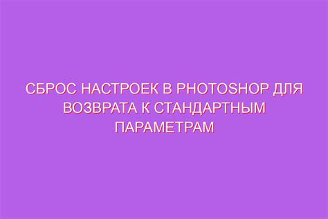 Как сбросить настройки в Photoshop Пошаговое руководство