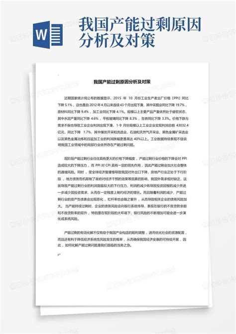 我国产能过剩原因分析及对策 Word模板下载 编号qxgnbnvz 熊猫办公