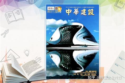 期刊论文 中华建设月刊建筑投稿指南 知乎