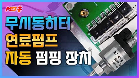 무시동히터 연료펌프 자동 펌핑 장치 Youtube