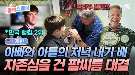 [ 여권들고등짝스매싱] 자식 이기는 미국 부모님의 등장🇺🇸 미국 부자의 팽팽한 팔씨름 대결의 결과는⁉ Youtube