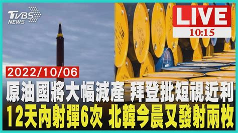 【原油國將大幅減產 拜登批短視近利 12天內射彈6次 北韓今晨又發射兩枚 Live】 Youtube
